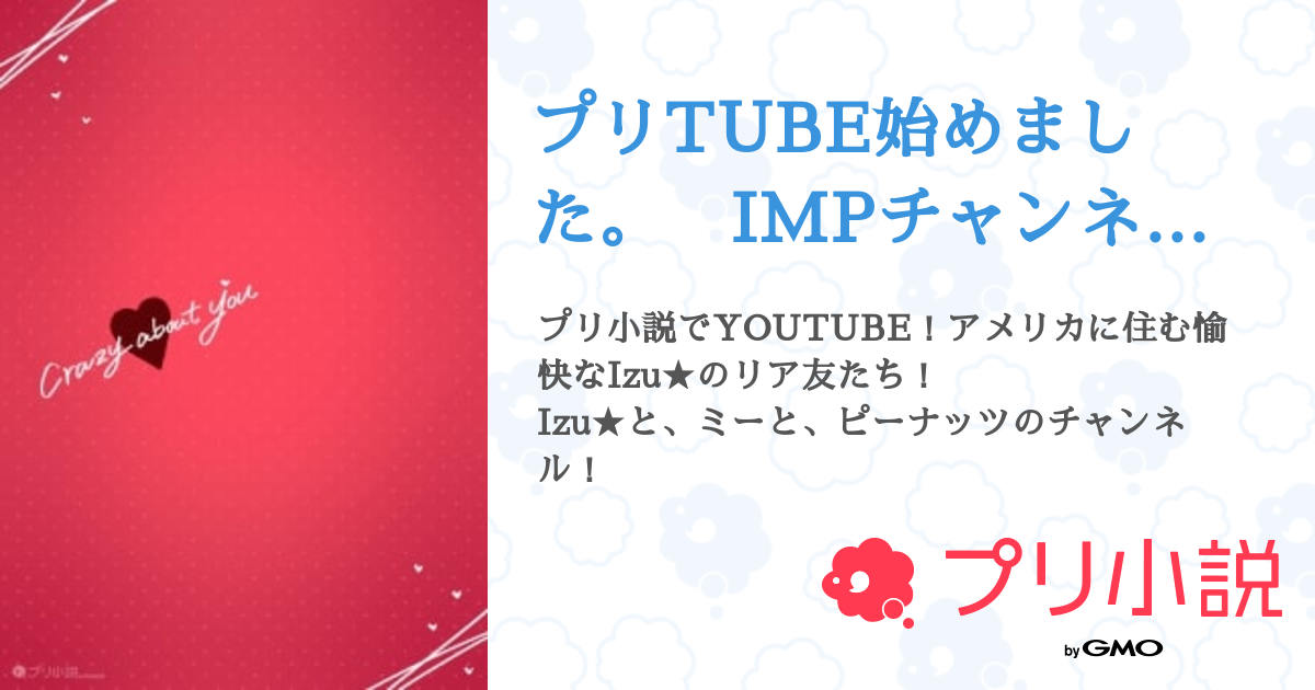 第1話：第1回！ 始めたよおおお（プリTUBE始めました。 IMPチャンネル！）｜無料スマホ夢小説ならプリ小説 byGMO